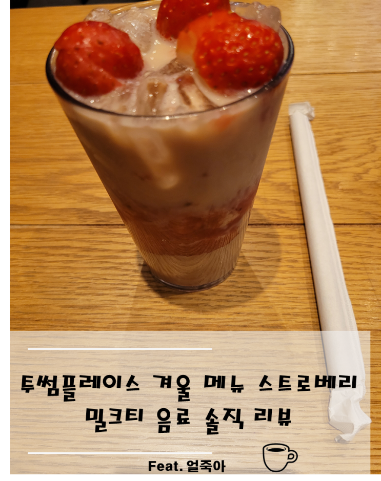 투썸플레이스 겨울 메뉴 스트로베리 밀크티 음료 솔직 리뷰 네이버 블로그