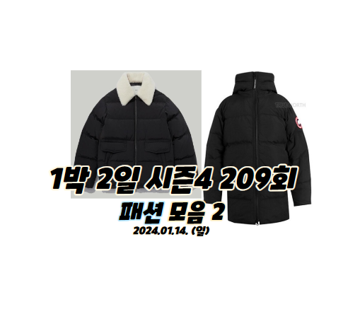 1박2일4 209회 딘딘 패딩 숏 롱 다운 점퍼 자켓 나인우 옷 모자 패션 후리스 조끼 바지 자켓 세트 경량 후드티 맨투맨