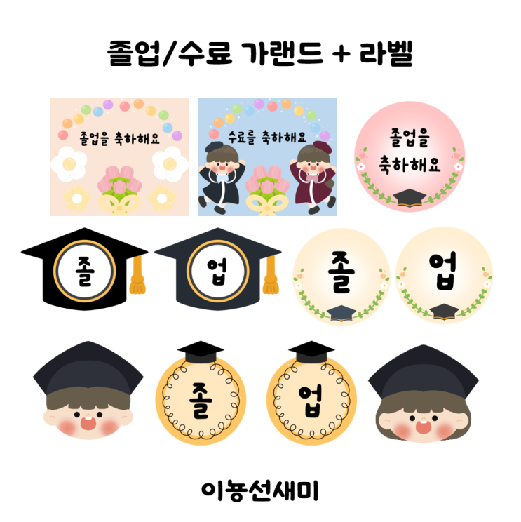 이뇽쌤도안 졸업식 가랜드 졸업식 라벨 졸업 라벨 수료 라벨 수료식 가랜드 졸업선물 수료선물 네이버 블로그