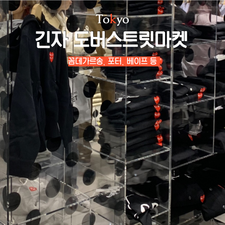일본 도쿄 긴자 쇼핑 도버스트릿마켓 꼼데가르송 포터 베이프 재고 많아요 네이버 블로그