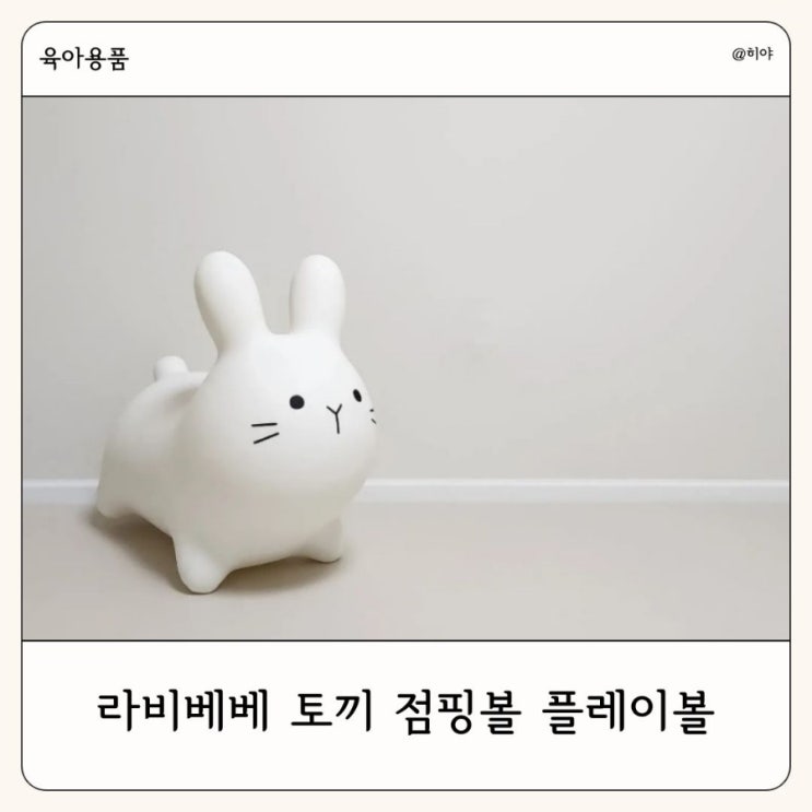 아기 놀이용품 실내놀이 대근육 소근육놀이 라비베베 토끼 점핑볼 플레이볼 네이버 블로그