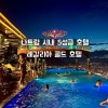 나트랑 호텔 강추 가성비 좋은 5성급 레갈리아 골드 호텔ㅣ가격 시설 루프탑 수영장 조식 등 네이버 블로그