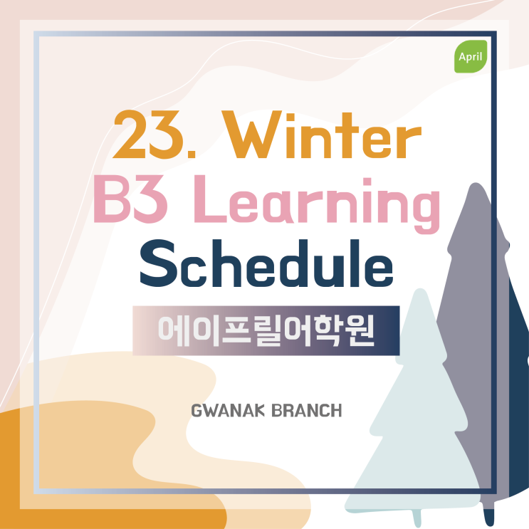 [관악청담에이프릴어학원] 2023 겨울학기 B3 Learning Schedule _ B3 학습일정 관악브랜치 : 네이버 블로그