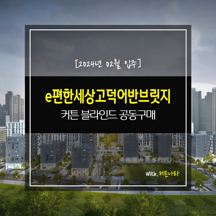 2024년 2월입주 E편한세상고덕어반브릿지 입주 커튼 블라인드 공동구매 평면도 네이버 블로그