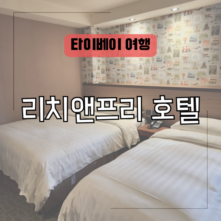 대만 타이베이 가성비 위치 좋은 타이베이역 근처 숙소 추천 리치앤프리 호텔 네이버 블로그