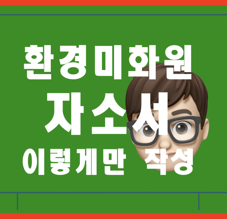 최신 합격 환경미화원 자기소개서를 통해 알아보는 자소서 지원동기 포부 예문 직무관련 경험 경력 작성 노하우 전격 공개