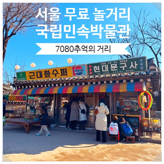 서울 종로 무료 볼거리and놀거리 추천 ㅣ 국립민속박물관 7080추억의 거리 네이버 블로그
