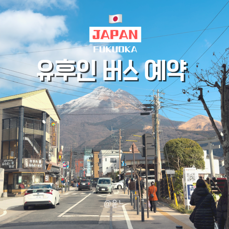 후쿠오카 공항에서 유후인 버스 예약 현장 결제 및 탑승 후기 네이버 블로그