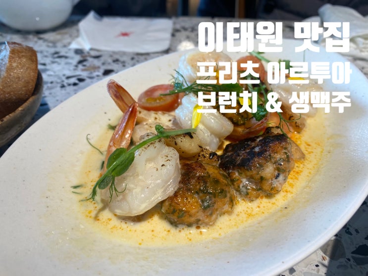 서울용산구 모임 하기 좋은 이태원 맛집 프리츠 아르투아 네이버 블로그