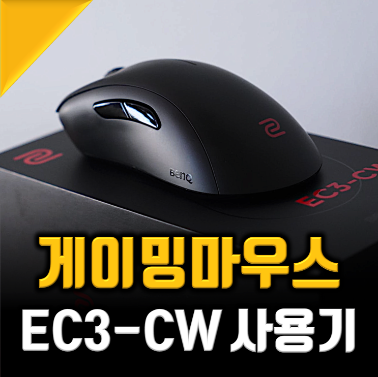게이밍 마우스 추천 압도적인 벤큐 조위 EC3-CW : 네이버 블로그