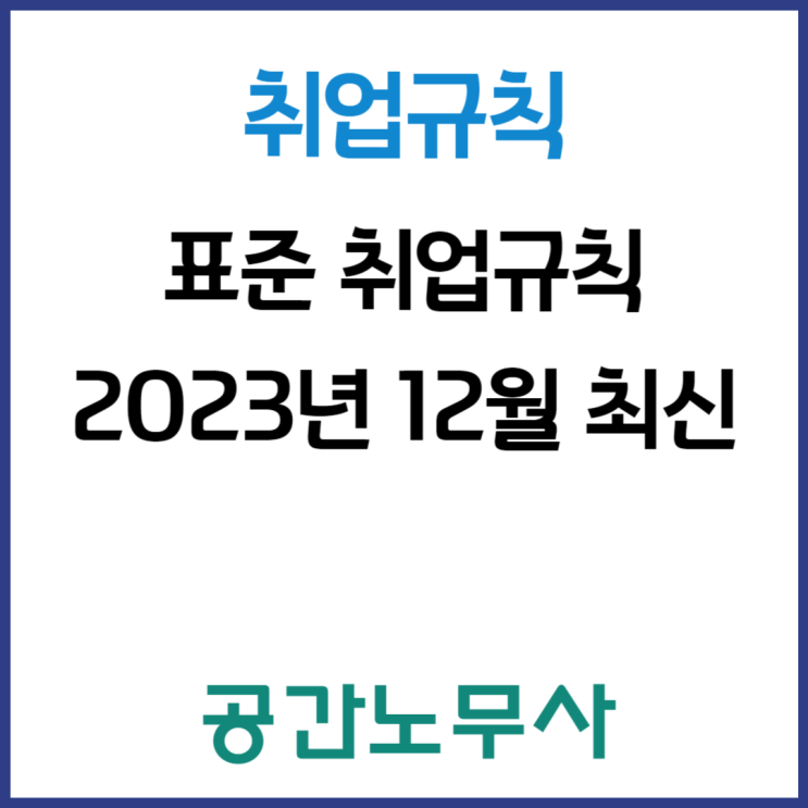 공유합니다 2023년 표준 취업규칙hwp 김포 강화 검단 노무사 이형우 네이버 블로그