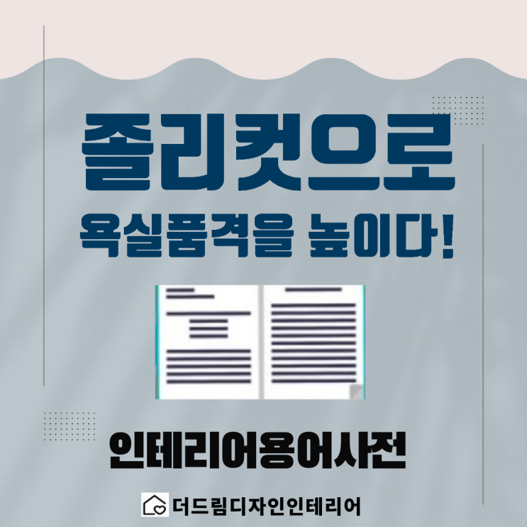 인테리어용어사전 우리집 욕실의 품격을 높여주는 졸리컷 넌 누구니 네이버 블로그