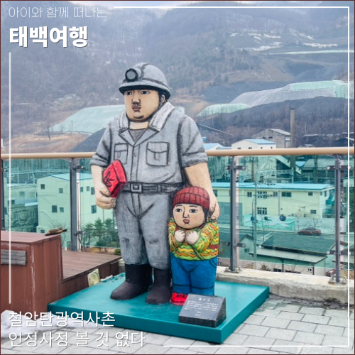 강원도 태백여행 아이랑 가볼 만한 철암탄광역사촌 네이버 블로그