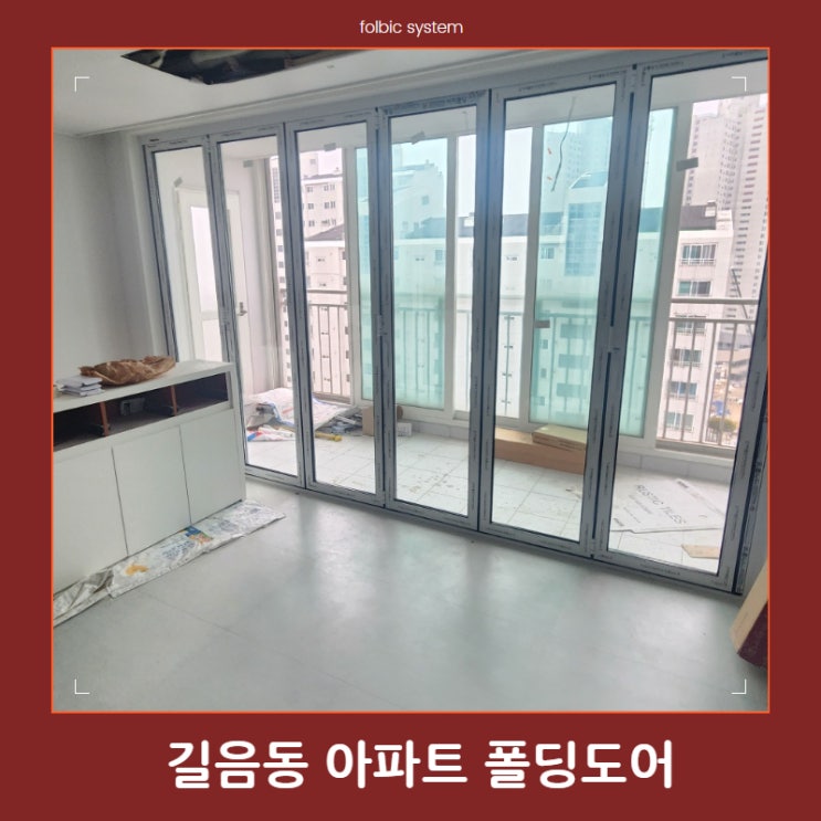 길음동 아파트 폴딩도어 시공 사례! : 네이버 블로그