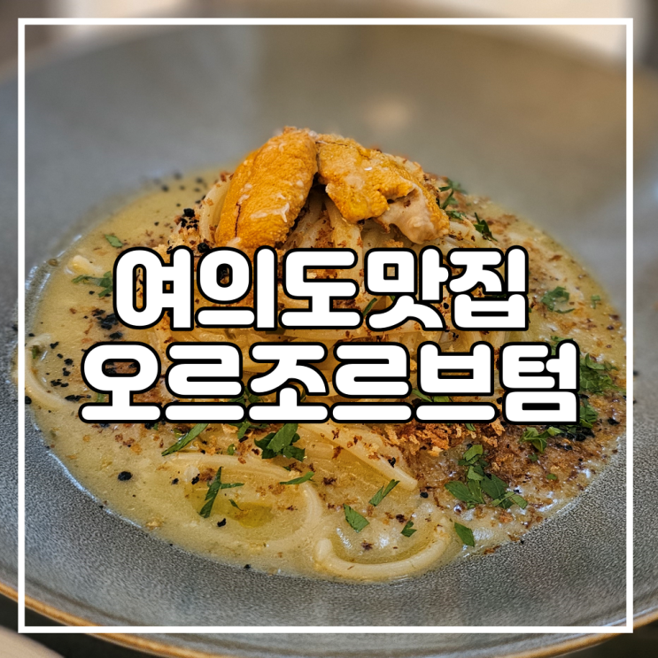 서울여의도맛집 분위기 좋고 맛도 좋은 생면파스타 맛집 여의도 파스타 추천 네이버 블로그
