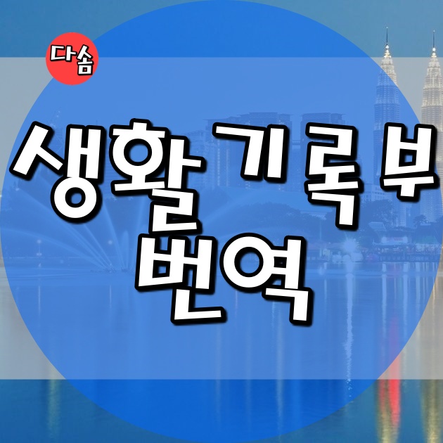 생활기록부 번역 국제학교 입학김포번역김포번역공증김포중국어파주운양고양일산강서부천강화인천 네이버 블로그