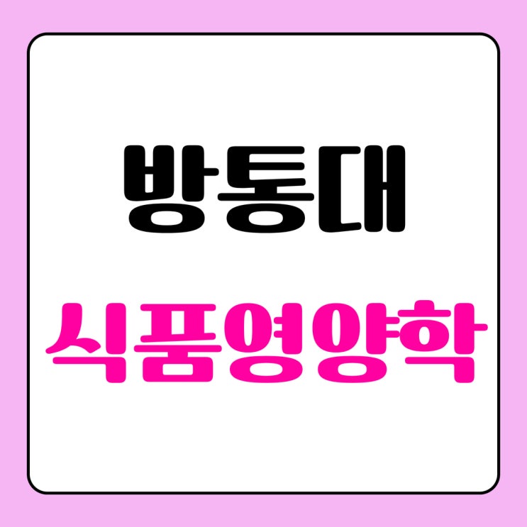 방통대 식품영양학과 졸업까지의 시간을 줄일 수 있는 방법 네이버 블로그