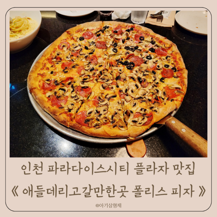 인천 파라다이스시티 플라자 맛집 푸드홀 폴리스 피자 애들데리고갈만한곳 네이버 블로그