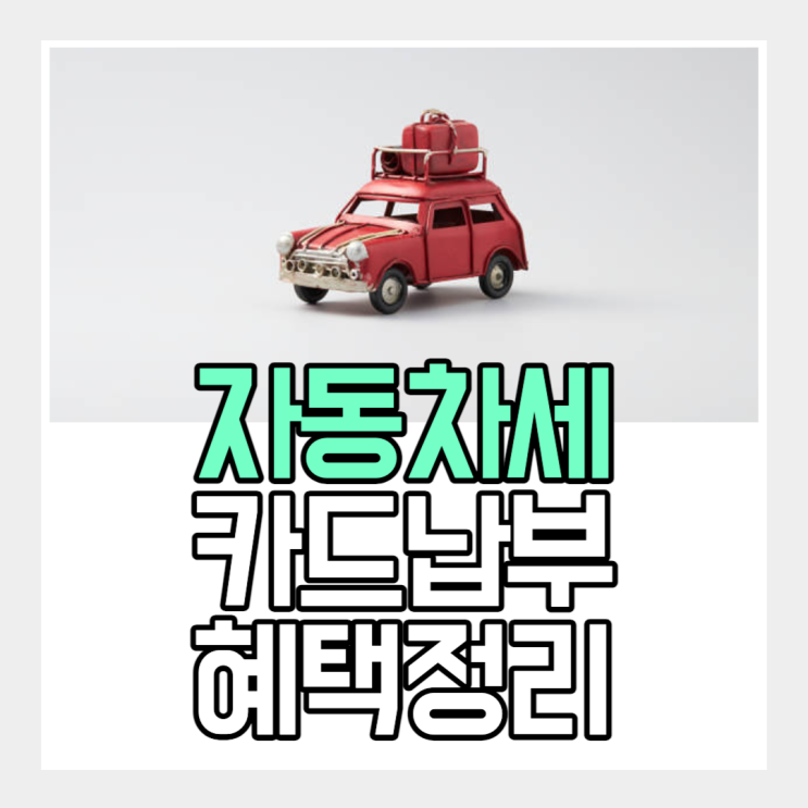 자동차세 카드납부 할인 혜택 정리 Ft 24년 연납할인 네이버 블로그