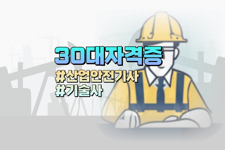산업안전기사 산업안전산업기사 직장인자격증으로 주목 30대 이직 비결 네이버 블로그
