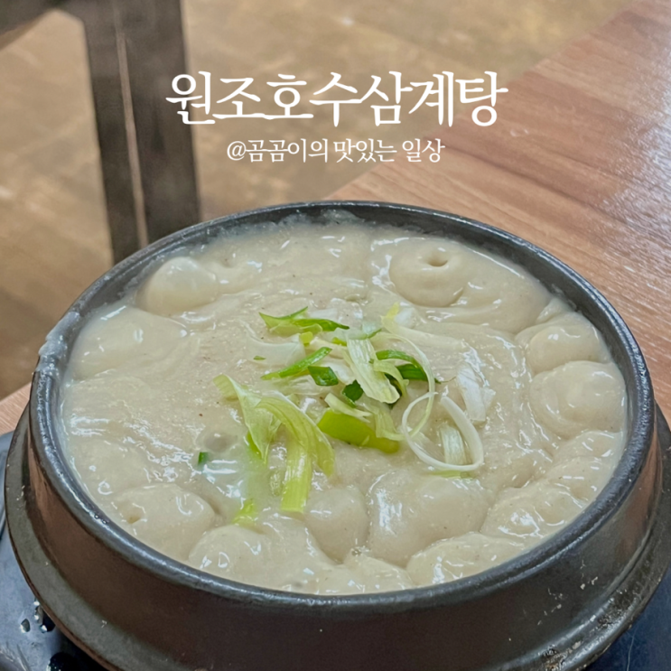 신풍역 맛집 원조호수삼계탕 서울 3대 삼계탕 맛집 방문 후기 네이버 블로그