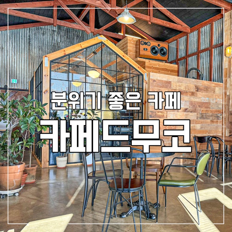 묵호항맛집 / 내돈내산 분위기 좋은 '카페드무코' CAFE de MUKO : 네이버 블로그