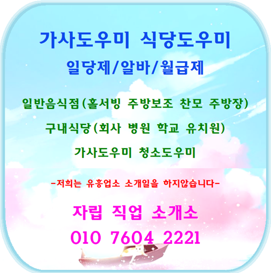 개봉동파출부 고척동 알바 오류동 파출부 직업소개소 온수 홀서빙 시급 주방보조 일당 가사도우미 가정집 청소 식당 구내식당 일자리