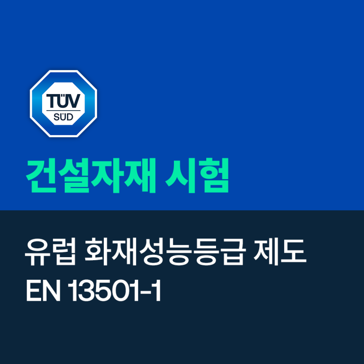 TUV SUD 건설자재 시험ㅣ유럽 화재성능등급 제도 (EN 13501-1) : 네이버 블로그