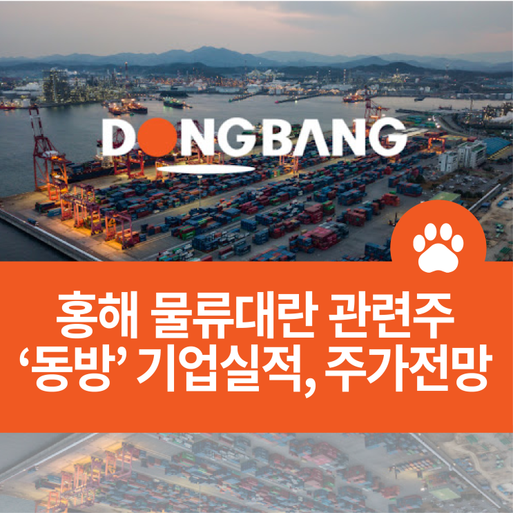 홍해 물류 대란 관련주 동방 기업 실적 및 주가 전망 네이버 블로그