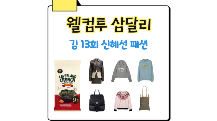 웰컴투 삼달리 김 13회 신혜선 옷 가방 백팩 가죽 자켓 니트 집업 맨투맨 13화 네이버 블로그