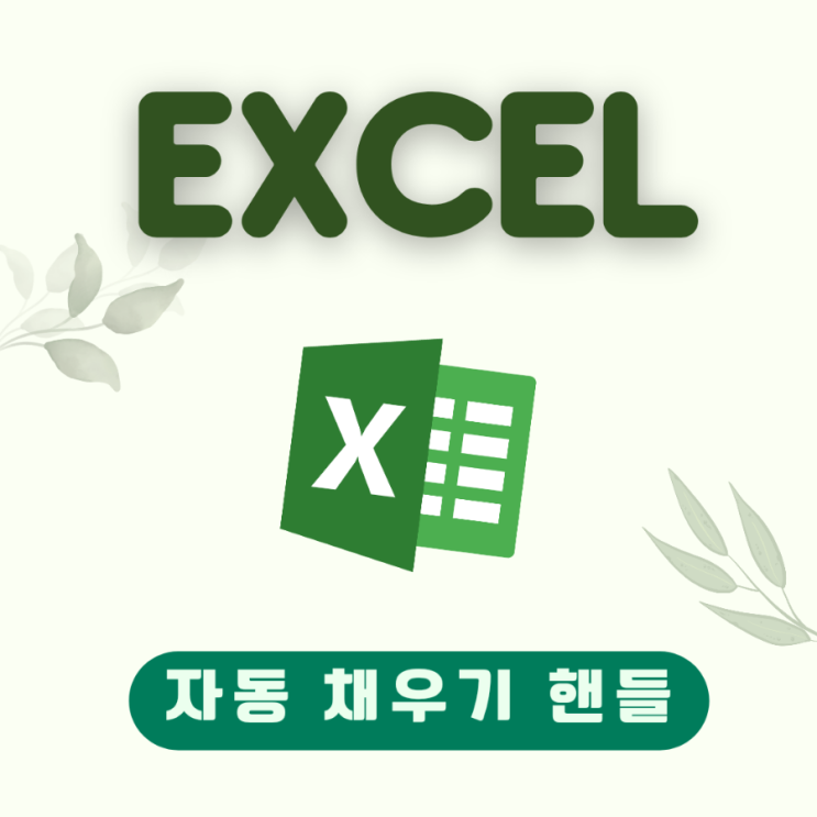 [엑셀] 데이터 입력 작업 숫자 날짜 자동채우기 메모 삽입 방법 : 네이버 블로그