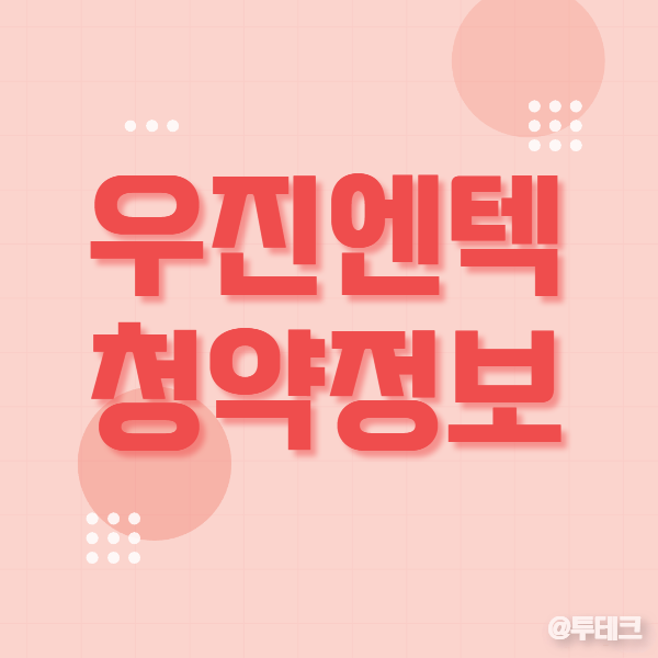 우진엔텍 공모주 청약 수요예측 상장일 최소청약 증거금 Kb증권 네이버 블로그