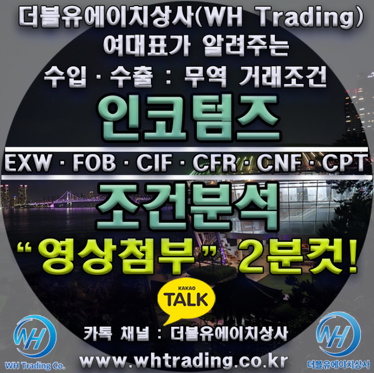 인코텀즈 : EXW·FOB·CIF·CFR·CNF·CPT 조건 개념 및 정의(뜻) 핵심 영상 2분컷"+CIF 조건 수입 진행 시 ...