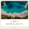 발리 가족 여행 숙소 추천 마이리얼트립 내돈내산 예약 후기 네이버 블로그