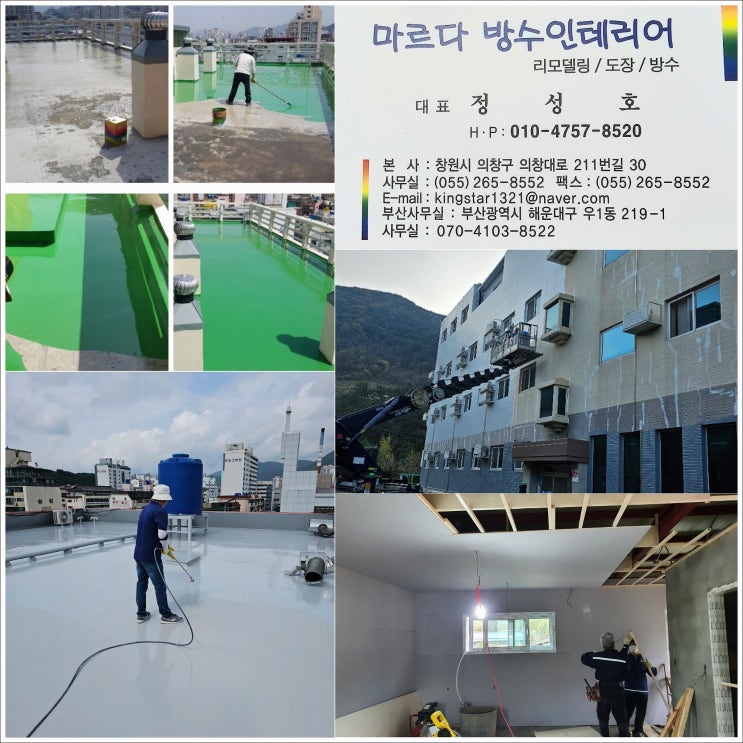 창원옥상방수외벽페인트 고민하지말고 마르다방수and인테리어 추천 네이버 블로그