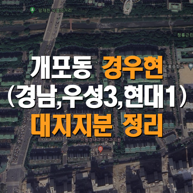 개포동 재건축 아파트경남우성3차현대1차 대지지분 정리 네이버 블로그