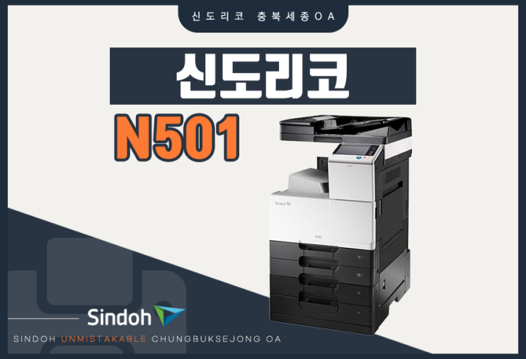 옥천복합기렌탈 신도리코 흑백 디지털 복합기 N501 스펙! : 네이버 블로그