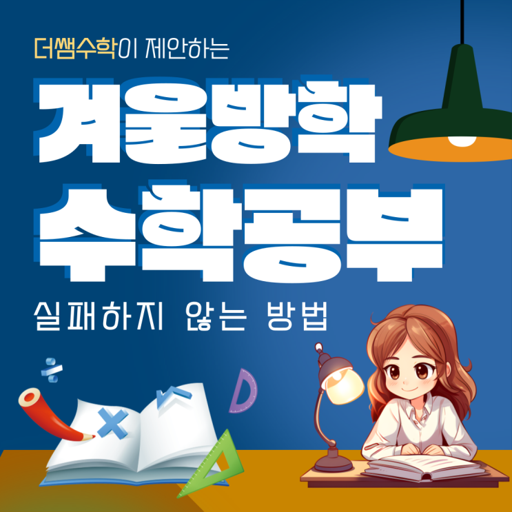 중대부중 수학 겨울방학동안 실패하지 않는 공부 방법 네이버 블로그