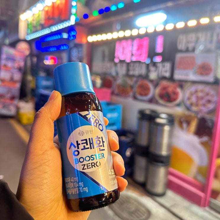 큐원 상쾌환 BOOSTER ZERO(부스터 제로), 숙취해소음료 신제품 : 네이버 블로그