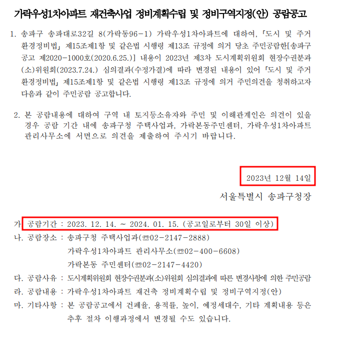가락우성1차 재건축 정비계획수립 및 정비구역지정 공람공고 네이버 블로그