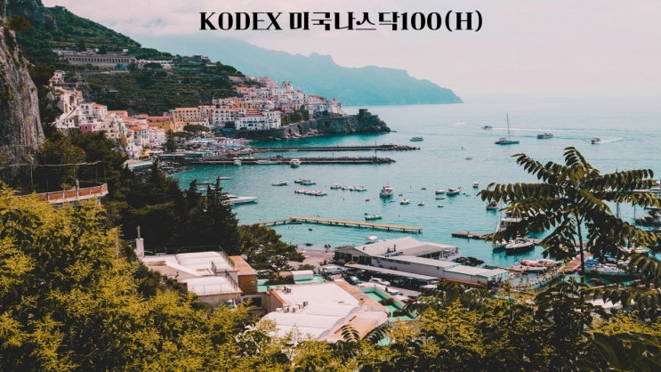 KODEX 미국나스닥100(H)/449190 : 네이버 블로그