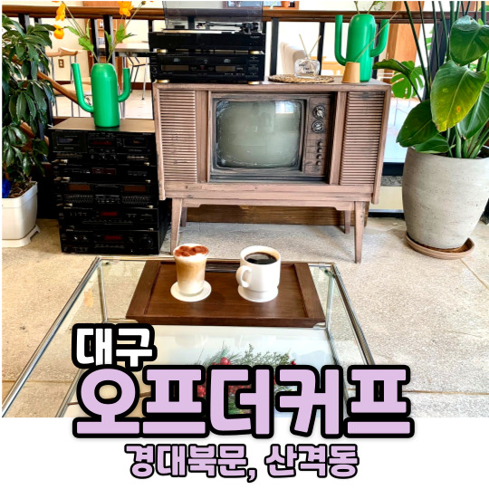 경대 카페 경대 북문 감각적인 인테리어 오프더커프 네이버 블로그