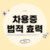 차용증 양식 법적 효력 공증 확정일자 이자 네이버 블로그