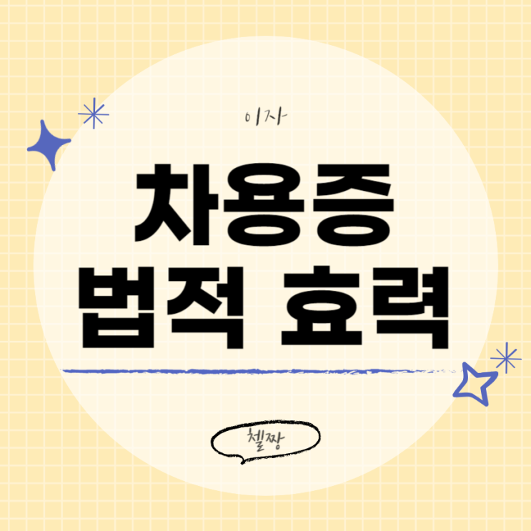 차용증 양식 법적 효력 공증 확정일자 이자 네이버 블로그
