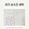 신생아 아기 손수건 세탁 가제 거즈 침흘리는시기 삶기 종류 갯수 네이버 블로그