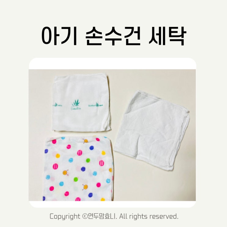 신생아 아기 손수건 세탁 가제 거즈 침흘리는시기 삶기 종류 갯수 네이버 블로그