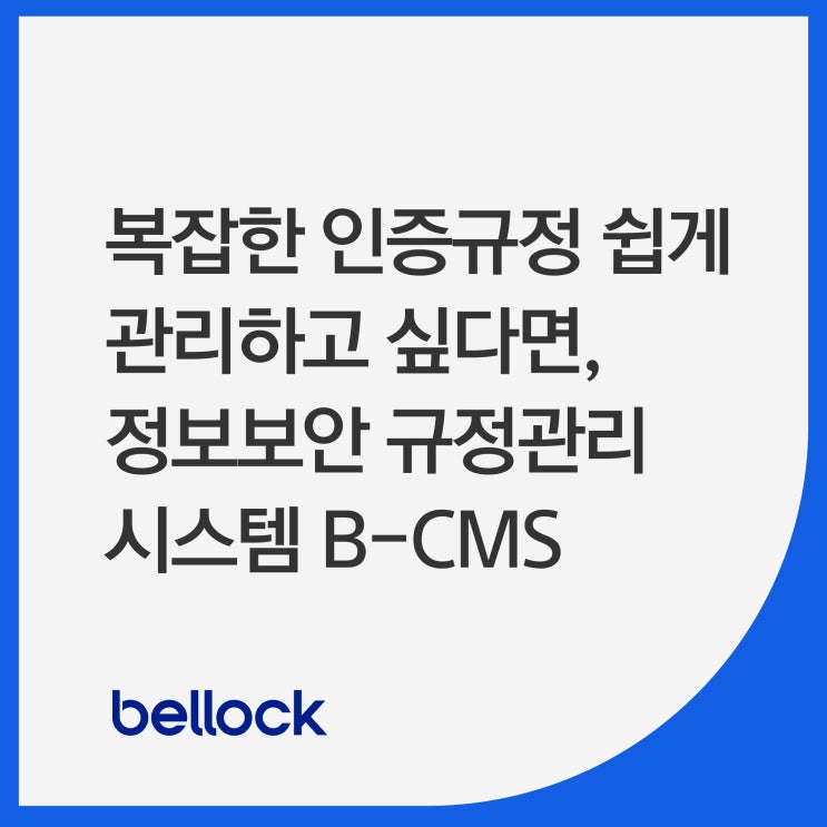 정보보안 규정관리 시스템 B-CMS : 네이버 블로그