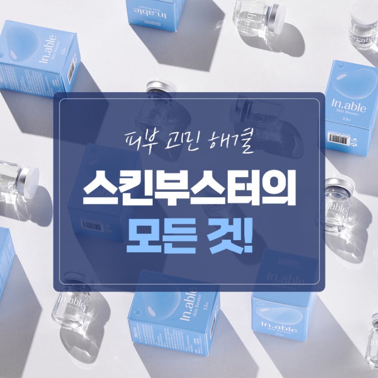 쥬베룩 리쥬란힐러 새로운 스킨부스터 인에이블의 차이 네이버 블로그