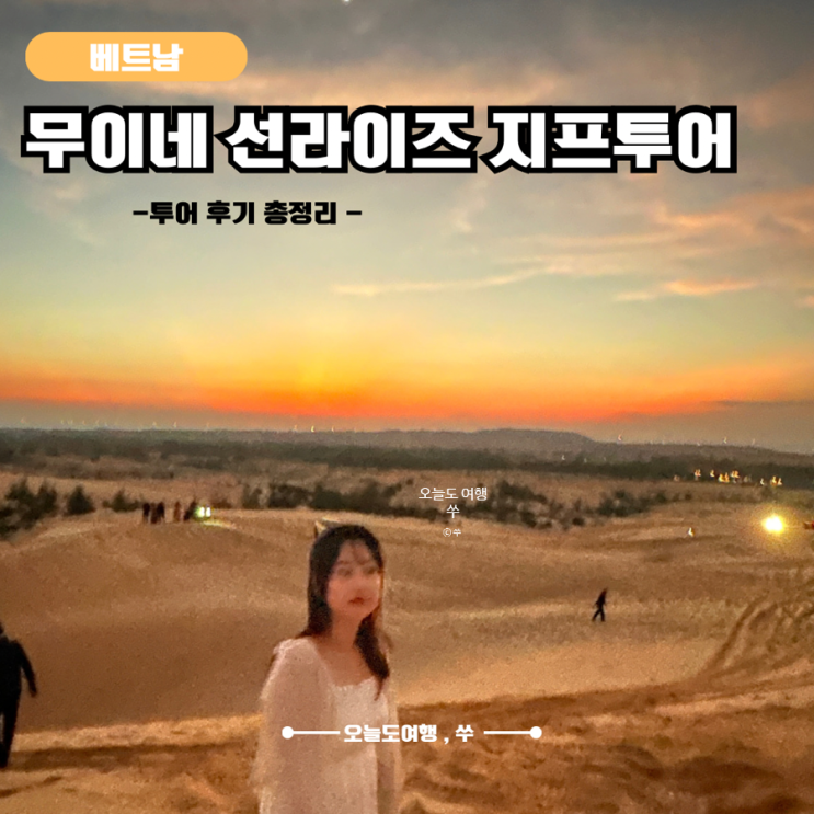 베트남 무이네 선라이즈 지프투어 날씨 및 비용 정리 네이버 블로그