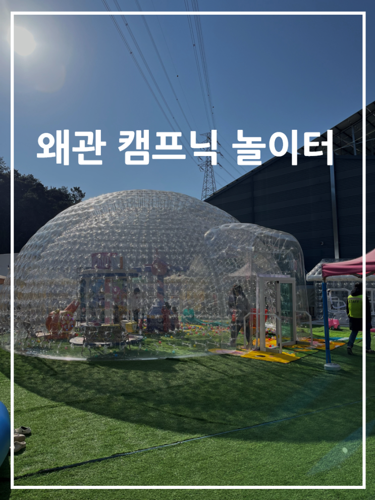 아이와 가볼만한 곳 대구 근교 왜관 캠프닉 놀이터 네이버 블로그